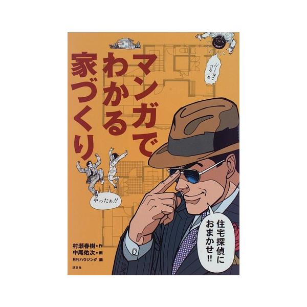 商品名:マンガでわかる家づくり―住宅探偵におまかせ/村瀬春樹作者:村瀬 春樹一言コメント:中古品ですが、比較的キレイなものだけを厳選して出品しています。（５段階評価で３点以上の商品） 棚番:YY55
