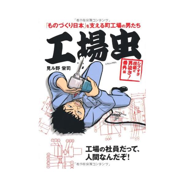商品名:工場虫/見ル野栄司作者:見ル野 栄司一言コメント:中古品ですが、比較的キレイなものだけを厳選して出品しています。（５段階評価で３点以上の商品） 棚番:YY55