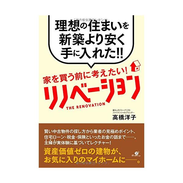 商品名:家を買う前に考えたいリノベーション/高橋洋子作者:高橋 洋子一言コメント:中古品ですが、比較的キレイなものだけを厳選して出品しています。（５段階評価で３点以上の商品） 棚番:YY56
