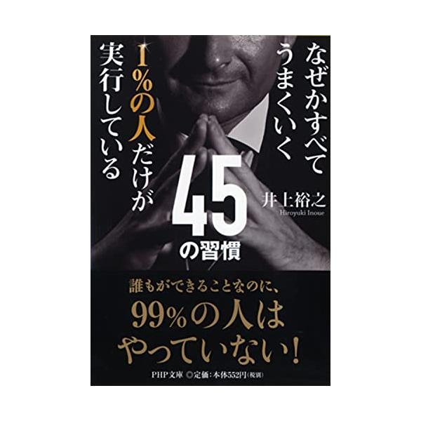 商品名:なぜかすべてうまくいく1%の人だけが実行している45の習慣(PHP文庫)/井上裕之作者:井上 裕之一言コメント:中古品ですが、比較的キレイなものだけを厳選して出品しています。（５段階評価で３点以上の商品） 棚番:YY55