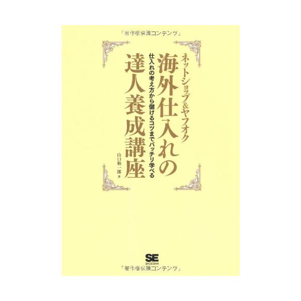 商品名:ネットショップ&amp;ヤフオク海外仕入れの達人養成講座/山口裕一郎作者:山口 裕一郎一言コメント:中古品ですが、比較的キレイなものだけを厳選して出品しています。（５段階評価で３点以上の商品） 棚番:YY41