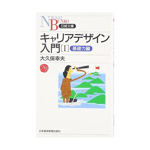 商品名:キャリアデザイン入門1基礎力編/大久保幸夫作者:大久保 幸夫一言コメント:中古品ですが、比較的キレイなものだけを厳選して出品しています。（５段階評価で３点以上の商品） 棚番:YY44
