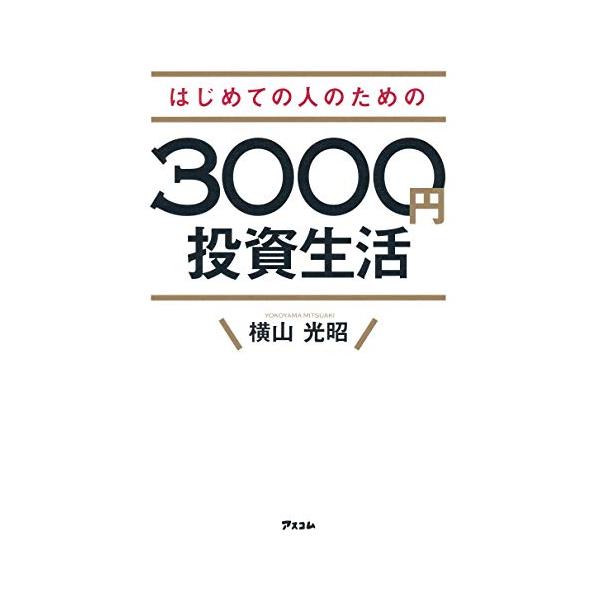 商品名:はじめての人のための3000円投資生活/横山光昭作者:横山光昭一言コメント:中古品ですが、比較的キレイなものだけを厳選して出品しています。（５段階評価で３点以上の商品） 棚番:YY44