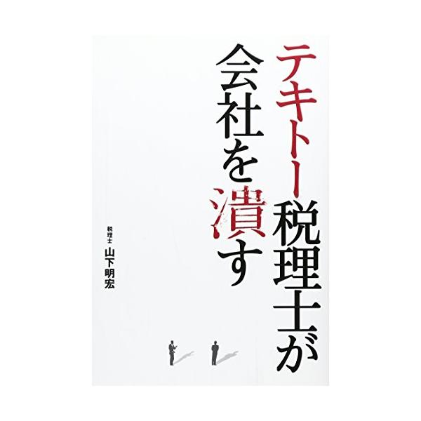 商品名:テキトー税理士が会社を潰す/山下明宏作者:山下 明宏一言コメント:中古品ですが、比較的キレイなものだけを厳選して出品しています。（５段階評価で３点以上の商品） 棚番:YY44