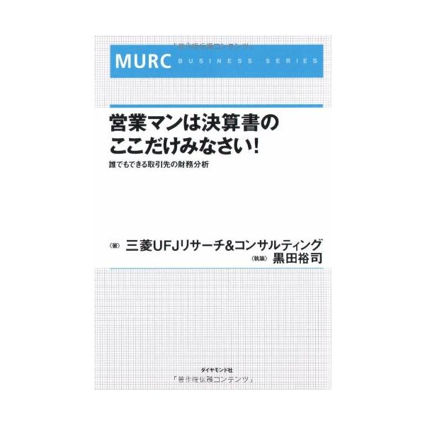 商品名:営業マンは決算書のここだけみなさい―誰でもできる取引先の財務分析/三菱UFJリサーチ&amp;コンサルティング作者:三菱UFJリサーチ&amp;コンサルティング一言コメント:中古品ですが、比較的キレイなものだけを厳選して出品していま...