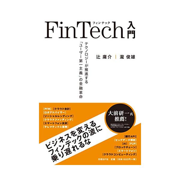 商品名:FinTech入門/辻庸介,瀧俊雄作者:辻 庸介, 瀧 俊雄一言コメント:中古品ですが、比較的キレイなものだけを厳選して出品しています。（５段階評価で３点以上の商品） 棚番:YY42