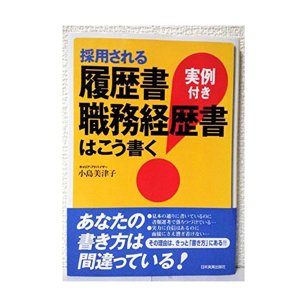 商品名:採用される履歴書職務経歴書はこう書く<実例付き>/小島美津子作者:小島 美津子一言コメント:中古品ですが、比較的キレイなものだけを厳選して出品しています。（５段階評価で３点以上の商品） 棚番:YY17