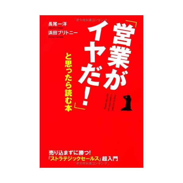 商品名:営業がイヤだと思ったら読む本/長尾一洋,浜田ブリトニー作者:長尾 一洋, 浜田 ブリトニー一言コメント:中古品ですが、比較的キレイなものだけを厳選して出品しています。（５段階評価で３点以上の商品） 棚番:YY17