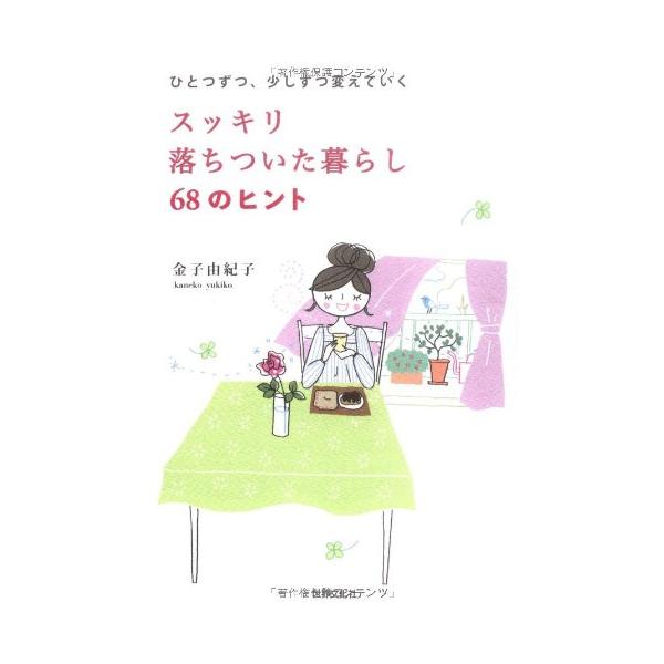 商品名:ひとつずつ、少しずつ変えていくスッキリ落ちついた暮らし68のヒント/金子由紀子作者:金子 由紀子一言コメント:中古品ですが、比較的キレイなものだけを厳選して出品しています。（５段階評価で３点以上の商品） 棚番:YY44