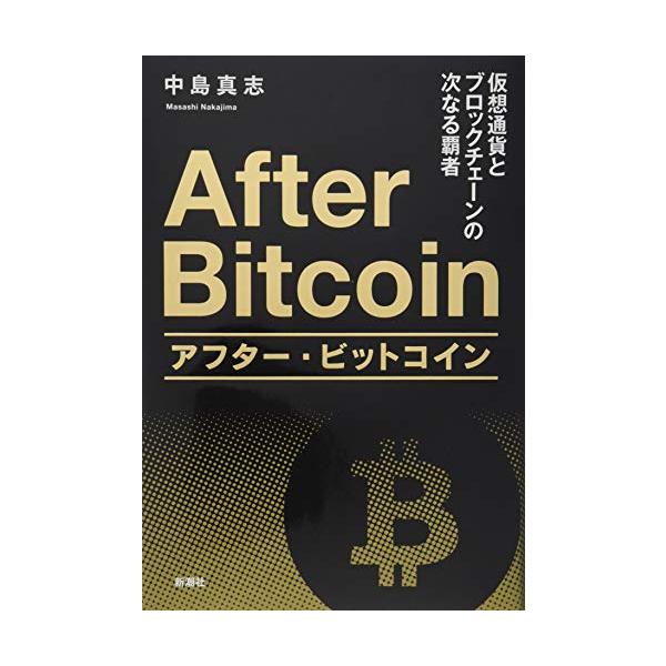 商品名:アフタービットコイン仮想通貨とブロックチェーンの次なる覇者/中島真志作者:中島 真志一言コメント:中古品ですが、比較的キレイなものだけを厳選して出品しています。（５段階評価で３点以上の商品） 棚番:YY44