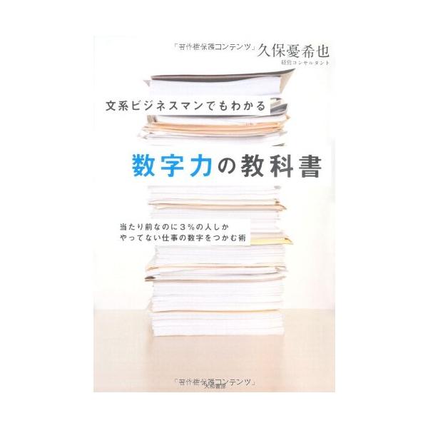 商品名:文系ビジネスマンでもわかる数字力の教科書/久保憂希也作者:久保 憂希也一言コメント:中古品ですが、比較的キレイなものだけを厳選して出品しています。（５段階評価で３点以上の商品） 棚番:YY43