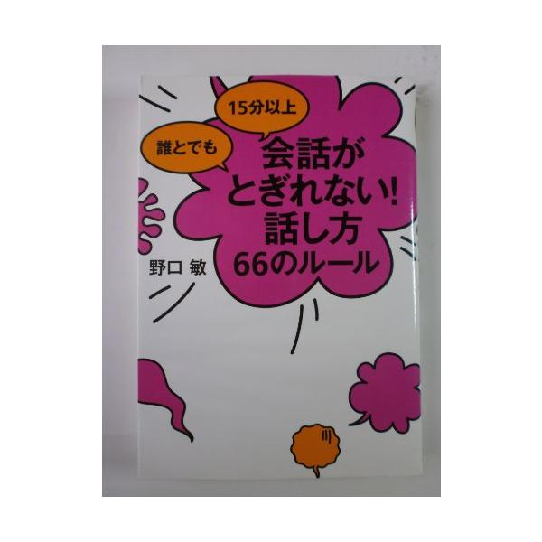 商品名:誰とでも15分以上会話がとぎれない話し方66のルール/野口敏作者:野口 敏一言コメント:中古品ですが、比較的キレイなものだけを厳選して出品しています。（５段階評価で３点以上の商品） 棚番:YY56