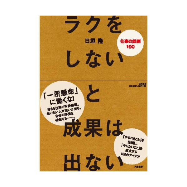 商品名:ラクをしないと成果は出ない/日垣隆作者:日垣 隆一言コメント:中古品ですが、比較的キレイなものだけを厳選して出品しています。（５段階評価で３点以上の商品） 棚番:YY56