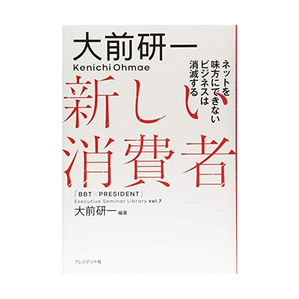商品名:新しい消費者ネットを味方にできないビジネスは消滅する(BBTプレジデントエグゼクティブセミナー選書)/大前研一作者:大前研一一言コメント:中古品ですが、比較的キレイなものだけを厳選して出品しています。（５段階評価で３点以上の商品） ...