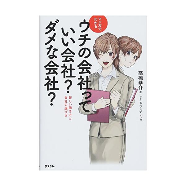 商品名:マンガでわかるウチの会社っていい会社?ダメな会社?新しい働き方と会社の選び方/高橋恭介作者:高橋 恭介一言コメント:中古品ですが、比較的キレイなものだけを厳選して出品しています。（５段階評価で３点以上の商品） 棚番:YY56
