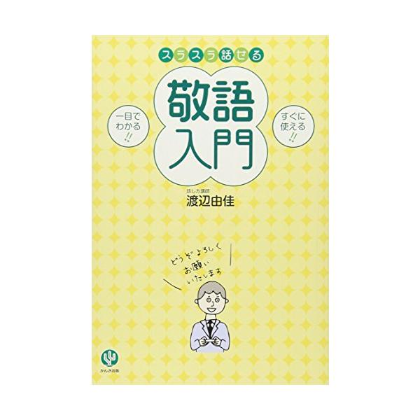 商品名:スラスラ話せる敬語入門一目でわかるすぐに使える/渡辺由佳作者:渡辺 由佳一言コメント:中古品ですが、比較的キレイなものだけを厳選して出品しています。（５段階評価で３点以上の商品） 棚番:YY44