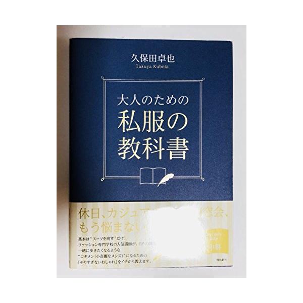 商品名:大人のための私服の教科書/久保田卓也作者:久保田卓也一言コメント:中古品ですが、比較的キレイなものだけを厳選して出品しています。（５段階評価で３点以上の商品） 棚番:YY44