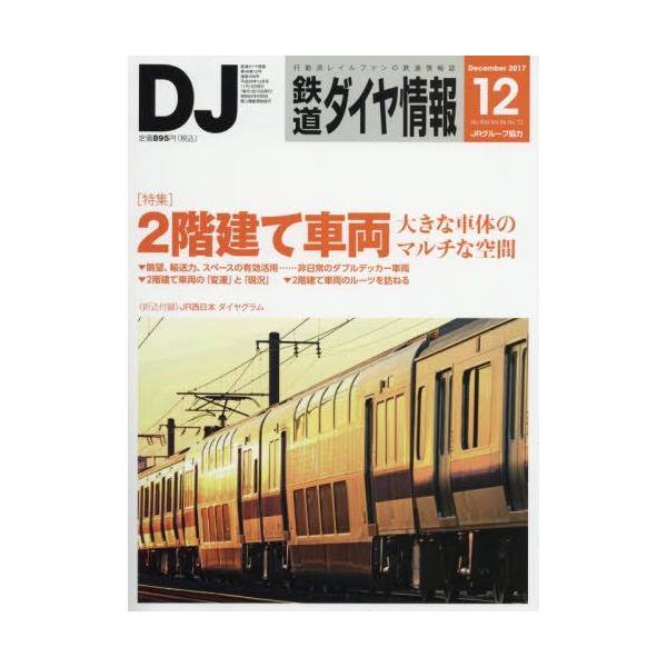 商品名:鉄道ダイヤ情報2017年12月号中古雑誌作者:一言コメント:中古品ですが、比較的キレイなものだけを厳選して出品しています。（５段階評価で３点以上の商品） 棚番:YY44