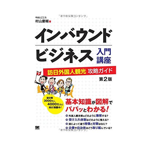 商品名:インバウンドビジネス入門講座第2版訪日外国人観光攻略ガイド/村山慶輔作者:村山 慶輔一言コメント:中古品ですが、比較的キレイなものだけを厳選して出品しています。（５段階評価で３点以上の商品） 棚番:YY44