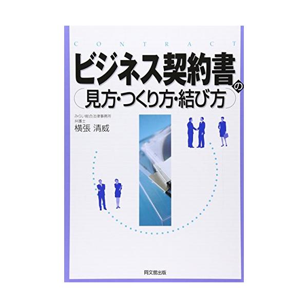 商品名:ビジネス契約書の見方つくり方結び方(DOBOOKS)/横張清威作者:横張 清威一言コメント:中古品ですが、比較的キレイなものだけを厳選して出品しています。（５段階評価で３点以上の商品） 棚番:YY44