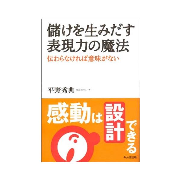 商品名:儲けを生みだす表現力の魔法―感動は設計できる/平野秀典作者:平野 秀典一言コメント:中古品ですが、比較的キレイなものだけを厳選して出品しています。（５段階評価で３点以上の商品） 棚番:YY44