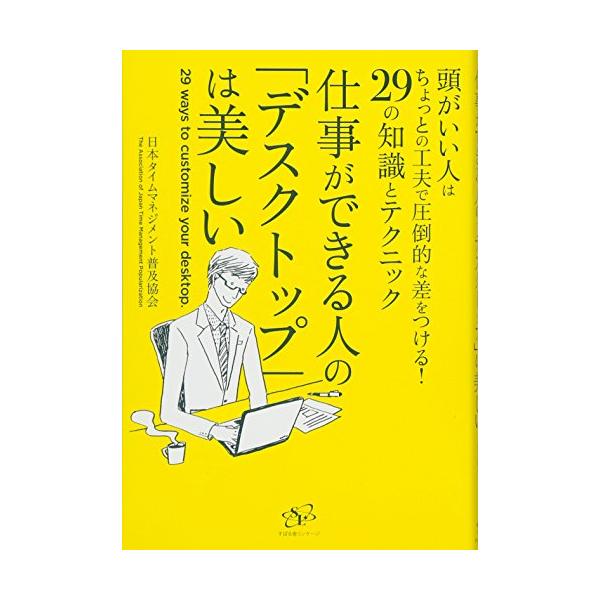 商品名:仕事ができる人のデスクトップは美しい/特定非営利活動法人日本タイムマネジメント普及協会作者:特定非営利活動法人 日本タイムマネジメント普及協会一言コメント:中古品ですが、比較的キレイなものだけを厳選して出品しています。（５段階評価で...