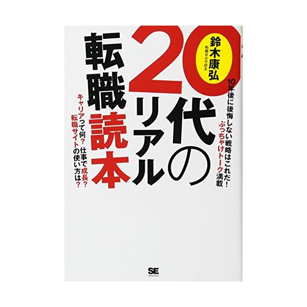 商品名:20代のリアル転職読本/鈴木康弘作者:鈴木 康弘一言コメント:中古品ですが、比較的キレイなものだけを厳選して出品しています。（５段階評価で３点以上の商品） 棚番:YY56