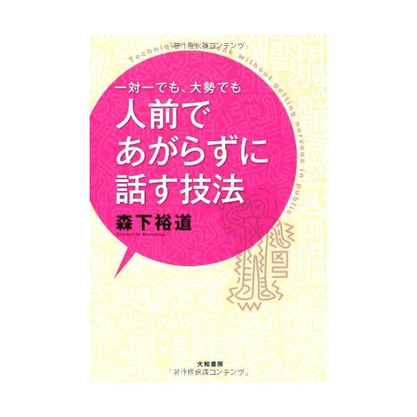 商品名:一対一でも大勢でも人前であがらずに話す技法/森下裕道作者:森下 裕道一言コメント:中古品ですが、比較的キレイなものだけを厳選して出品しています。（５段階評価で３点以上の商品） 棚番:YY56