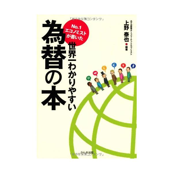 商品名:No.1エコノミストが書いた世界一わかりやすい為替の本/上野泰也作者:上野泰也一言コメント:中古品ですが、比較的キレイなものだけを厳選して出品しています。（５段階評価で３点以上の商品） 棚番:YY56