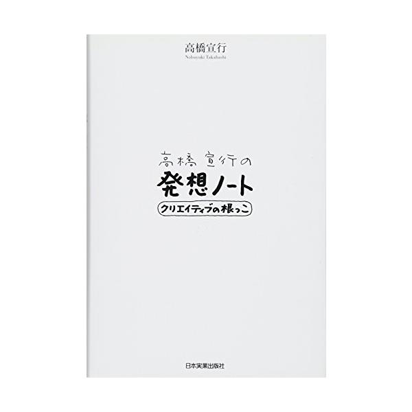 商品名:高橋宣行の発想ノート/高橋宣行作者:高橋 宣行一言コメント:中古品ですが、比較的キレイなものだけを厳選して出品しています。（５段階評価で３点以上の商品） 棚番:YY56