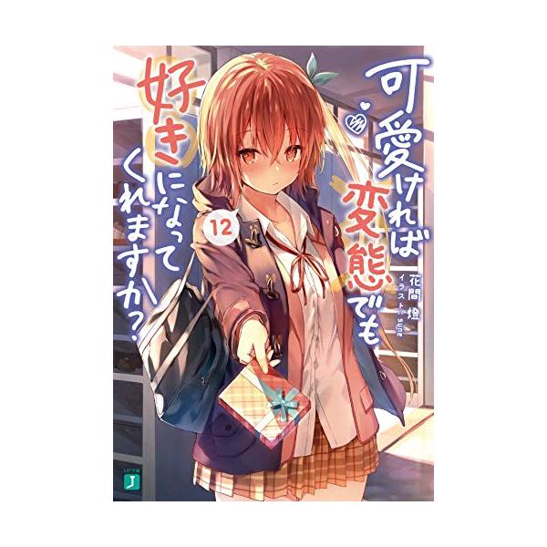 商品名:可愛ければ変態でも好きになってくれますか?12(MF文庫J)/花間燈作者:花間燈一言コメント:◆コンディション「非常に良い」・・・コメント「表紙にやや使用感がありますが、それ以外は比較的キレイです。」棚番:D28
