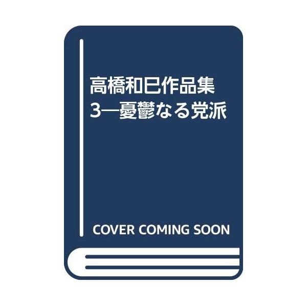 商品名:高橋和巳作品集3―憂鬱なる党派/高橋和巳作者:高橋和巳一言コメント:◆コンディション「良い」・・・コメント「帯あり。表紙に使用感、天井にややヤケ、天井、底にシミ、天井、小口に点シミがありますが、それ以外は比較的キレイです。」棚番:B13