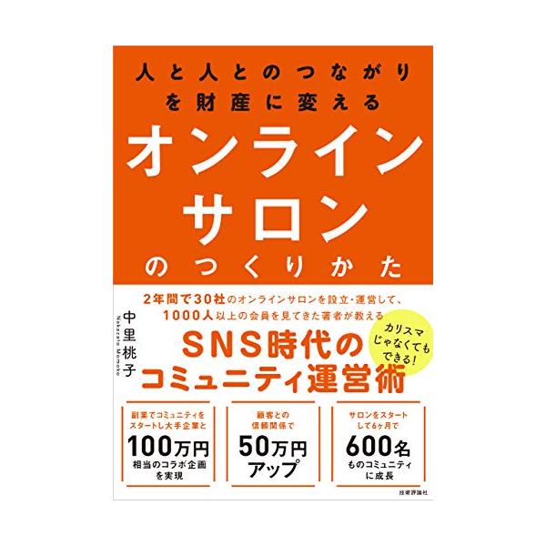 商品名:人と人とのつながりを財産に変えるオンラインサロンのつくりかた/中里桃子作者:中里 桃子一言コメント:◆コンディション「良い」・・・コメント「表紙に使用感がありますが、それ以外は比較的キレイです。」棚番:D22