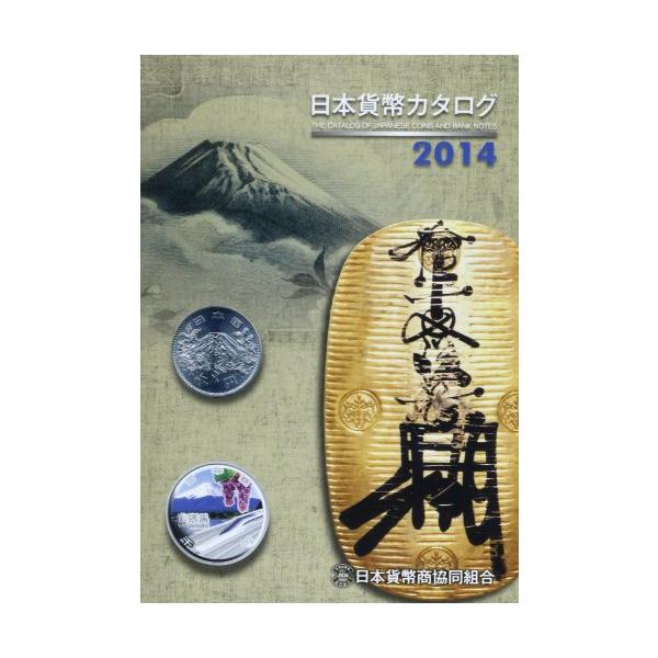 商品名:日本貨幣カタログ(2014年版)/日本貨幣商協同組合作者:日本貨幣商協同組合一言コメント:◆コンディション「非常に良い」・・・コメント「表紙にやや使用感がありますが、それ以外は比較的キレイです。」棚番:A52