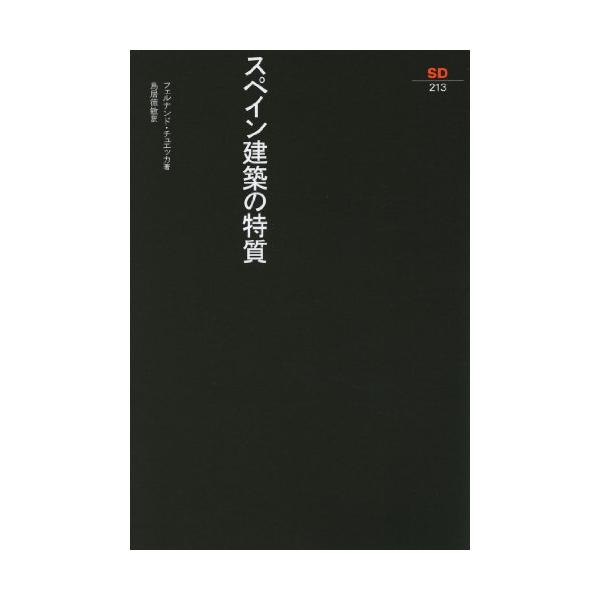 商品名:スペイン建築の特質(SD選書213)/フェルナンドチュエッカゴイティア作者:フェルナンド・チュエッカ ゴイティア一言コメント:◆コンディション「可（ワケあり品）」・・・コメント「表紙にかなりの使用感、背にややヤケ、底にシミがあります...
