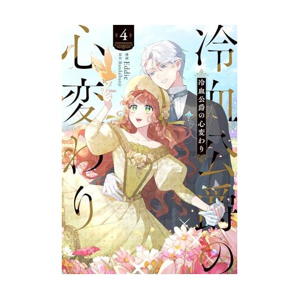 商品名:冷血公爵の心変わり4(フロースコミック)/Eddie作者:Eddie一言コメント:◆コンディション「非常に良い」・・・コメント「帯あり。表紙にやや使用感、天井にシミがありますが、それ以外は比較的キレイです。」棚番:C41