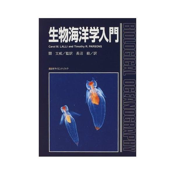 商品名:生物海洋学入門/CarolM.LALLI,TimothyR.PARSONS作者:Carol M.LALLI, Timothy R.PARSONS一言コメント:◆コンディション「可（ワケあり品）」・・・コメント「表紙にかなりの使用感、...