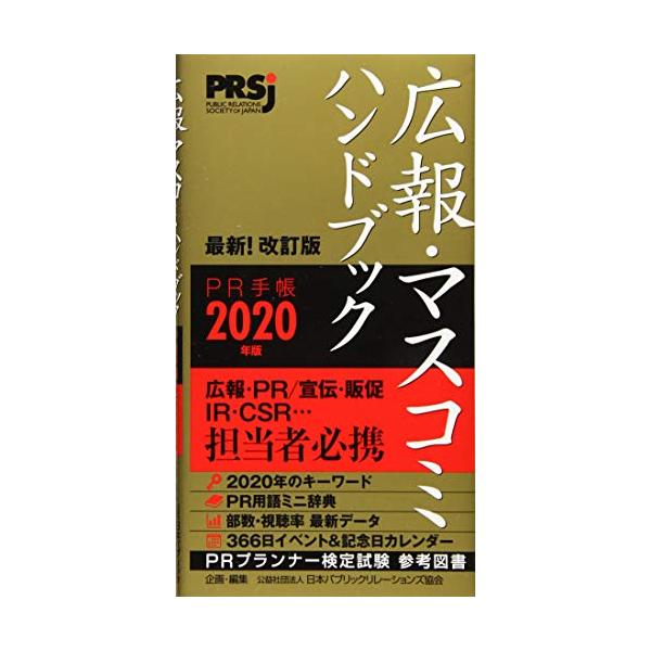 商品名:広報マスコミハンドブックPR手帳2020年版/(公社)日本パブリックリレーションズ協会作者:(公社)日本パブリックリレーションズ協会一言コメント:◆コンディション「良い」・・・コメント「表紙に使用感、キズ、上部ヨレがありますが、それ...