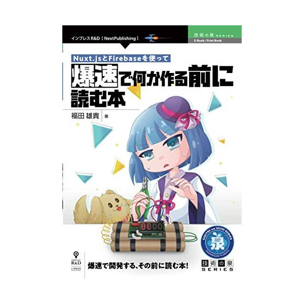商品名:Nuxt.jsとFirebaseを使って爆速で何か作る前に読む本/福田雄貴作者:福田 雄貴一言コメント:◆コンディション「良い」・・・コメント「表紙に使用感、キズ、ややヤケがありますが、それ以外は比較的キレイです。」棚番:C20