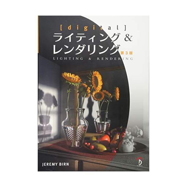 商品名:[digital]ライティング&amp;レンダリング第3版/JeremyBirn作者:Jeremy Birn一言コメント:◆コンディション「可（ワケあり品）」・・・コメント「表紙にかなりの使用感、スレ、ややヤケがあります。試読には問...