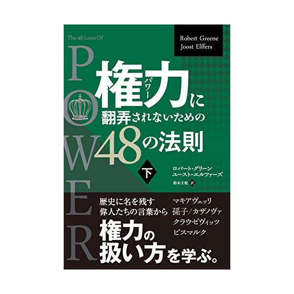 商品名:権力に翻弄されないための48の法則下(フェニックスシリーズ)/ロバートグリーン,ユーストエルファーズ,RobertGre作者:ロバート・グリーン, ユースト・エルファーズ, Robert Greene, Joost Elffers一...