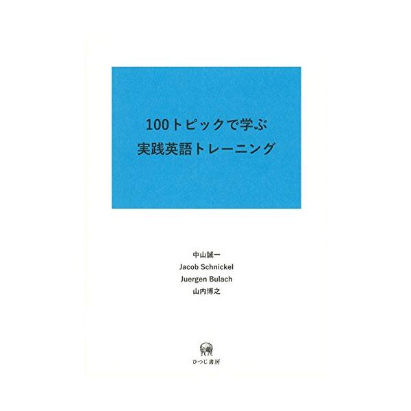 商品名:100トピックで学ぶ実践英語トレーニング/中山誠一,JacobSchnickel,JuergenBulach,山内博之作者:中山誠一, Jacob Schnickel, Juergen Bulach, 山内博之一言コメント:◆コンデ...