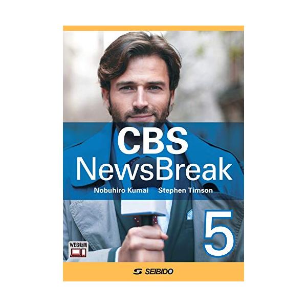 商品名:CBSNewsBreak5/CBSニュースブレイク5/熊井信弘,StephenTimson作者:熊井 信弘, Stephen Timson一言コメント:◆コンディション「可（ワケあり品）」・・・コメント【使用済み問題集です。前購入者...