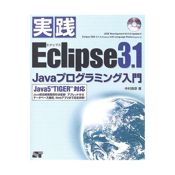 商品名:実践Eclipse3.1Javaプログラミング入門Java5TIGER対応/中村真彦作者:中村 真彦一言コメント:◆コンディション「良い」・・・コメント「ディスク未開封。表紙に使用感、ややヤケ、一部ヨゴレ、天井、小口、底にややヤケが...