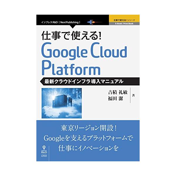 商品名:仕事で使える！GoogleCloudPlatform最新クラウドインフラ導入マニュアル/吉積礼敏,福田潔作者:吉積 礼敏, 福田 潔一言コメント:◆コンディション「良い」・・・コメント「表紙に使用感、一部ヨゴレ、小口にややヤケ、天井...
