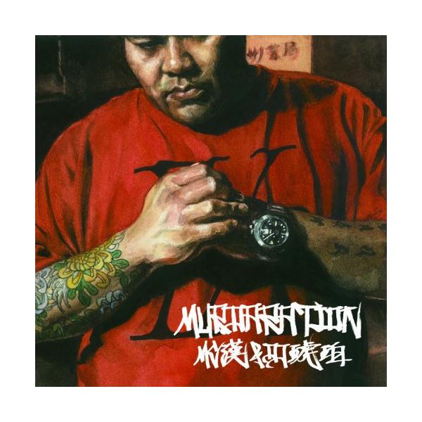 商品名:MURDARATION/MC漢&amp;DJ琥珀/中古CD作者:MC 漢 &amp; DJ 琥珀一言コメント:◆コンディション「良い」・・・コメント「帯あり。ケースにスレ、キズ等ありますが、盤面は比較的キレイです。」棚番:CD-3122