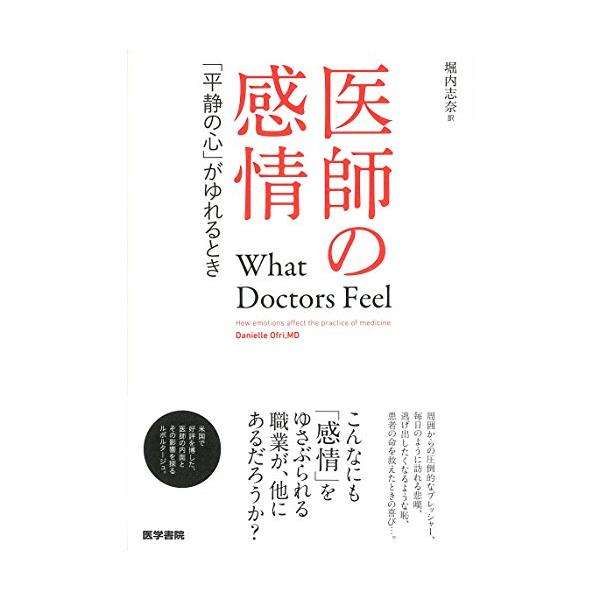 商品名:医師の感情平静の心がゆれるとき/DanielleOfri作者:Danielle Ofri一言コメント:◆コンディション「良い」・・・コメント「表紙に使用感、ややヤケ、背、天井、小口、底にややヤケがありますが、それ以外は比較的キレイで...