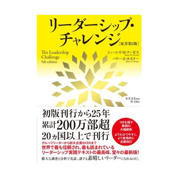 商品名:リーダーシップチャレンジ[原書第五版]/ジェームズMクーゼス,JamesM.Kouzes,バリーZポズナー,BarryZ.Posner作者:ジェームズ・M・クーゼス, James M. Kouzes, バリー・Z・ポズナー, Bar...