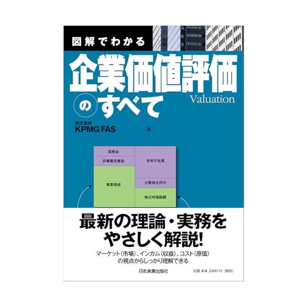 商品名:図解でわかる企業価値評価のすべて/(株)ＫＰＭＧＦＡＳ作者:(株)ＫＰＭＧＦＡＳ一言コメント:◆コンディション「可（ワケあり品）」・・・コメント「表紙にかなりの使用感、スレ、一部のページに色ペン等による書き込みがあります。試読には問...