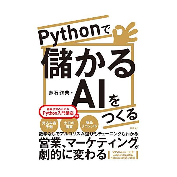 商品名:Pythonで儲かるAIをつくる/赤石雅典作者:赤石 雅典一言コメント:◆コンディション「良い」・・・コメント「表紙に使用感、天井、底に点シミがありますが、それ以外は比較的キレイです。」棚番:A27